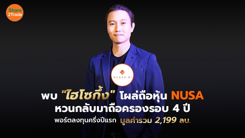 พบ "ไฮโซกึ้ง" โผล่ถือหุ้น NUSA หวนกลับมาถือครองรอบ 4 ปี พอร์ตลงทุนครึ่งปีแรก มูลค่ารวม 2,199 ลบ ...